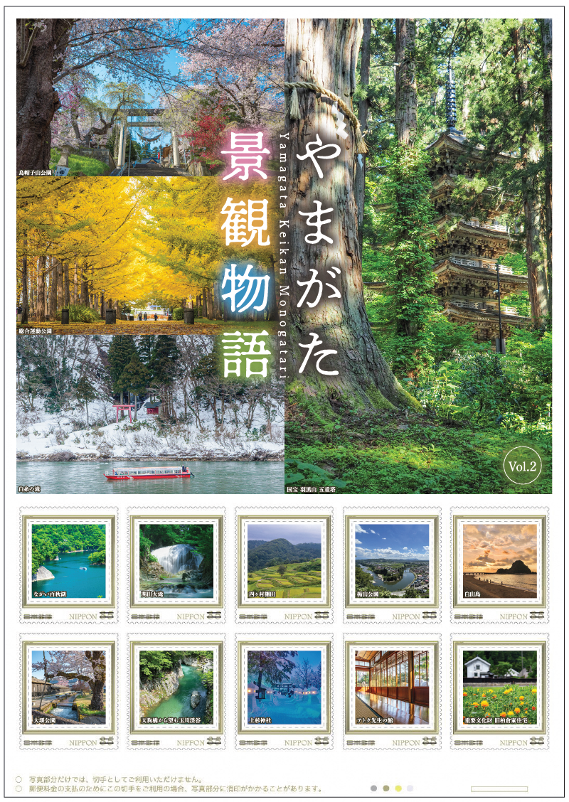 「やまがた景観物語」のオリジナルフレーム切手第2弾が販売されます！ – やまがた景観物語